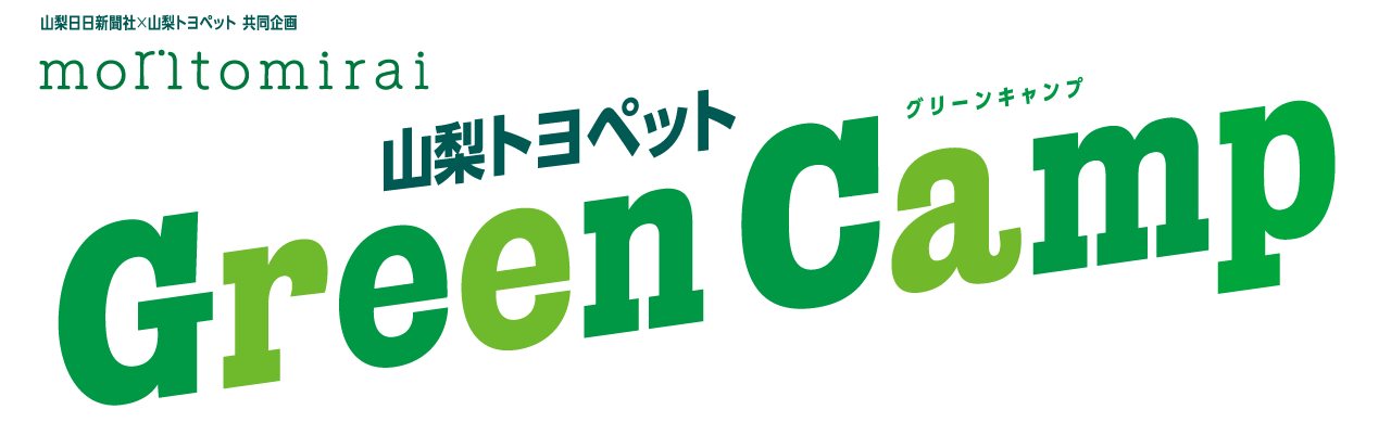 Green Camp | 山梨でトヨタ車は、山梨トヨペット